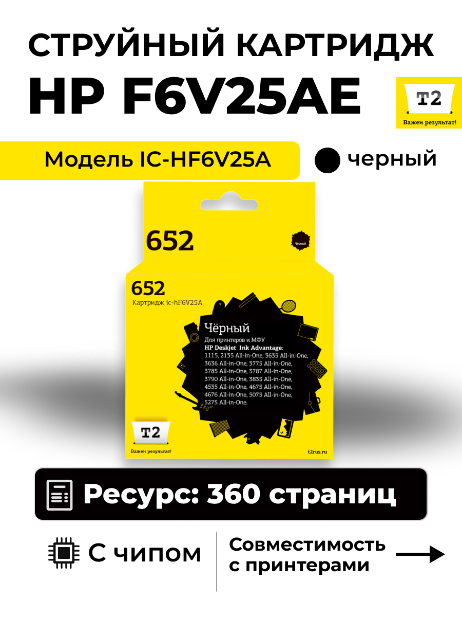 Струйный картридж T2 IC-HF6V25A (F6V25AE/652/Ink Advantage/bhk) для принтеров HP, черный