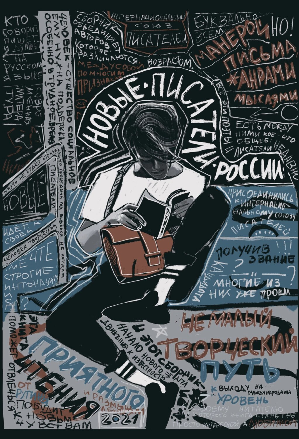 Новые писатели России – 2021 [Цифровая книга]
