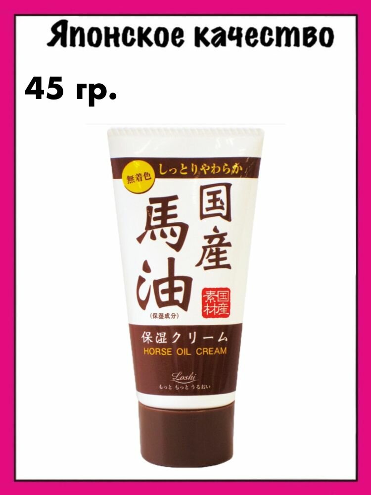 COSMETEX ROLAND Крем для рук с лошадиным маслом, Loshi Moist Aid Horse Oil 45 гр