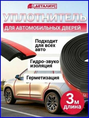 Эксклюзивный уплотнитель Деталиус, артикул M01ALSU00167