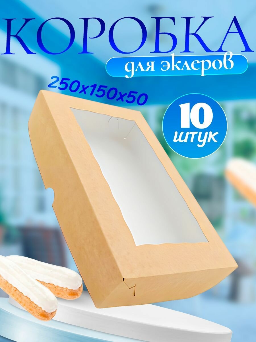 Коробка для эклеров, пирожных и мини-эскимо с окном, 10 штук в упаковке — УпакЭко