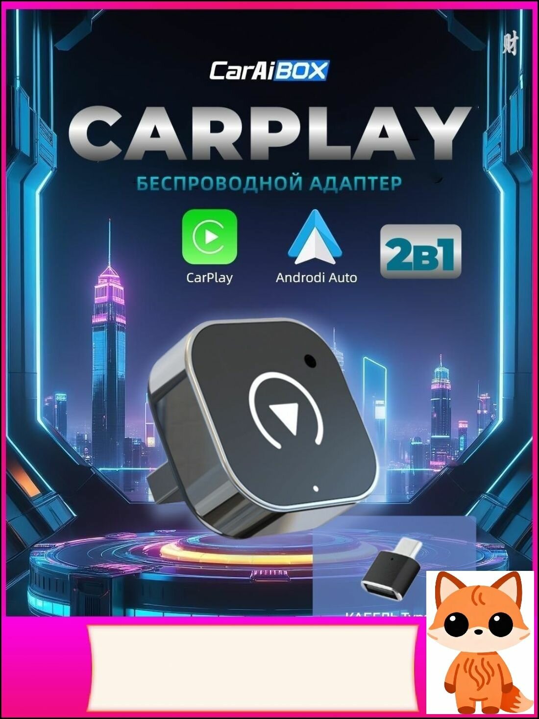 Эксклюзивный адаптер для автомагнитолы