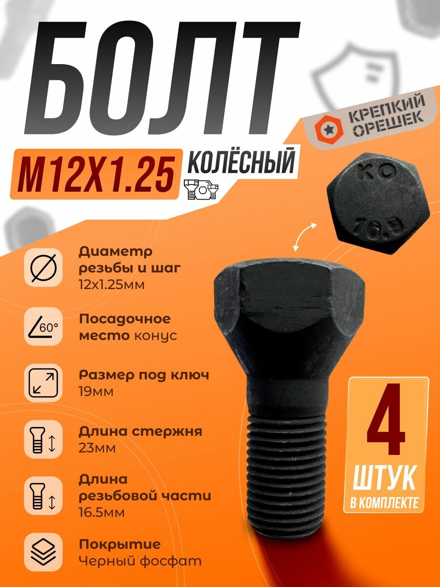 Болт колесный черный М12х1.25х23 на Ваз 2108, 2113-2115 крепкий орешек, 4 шт