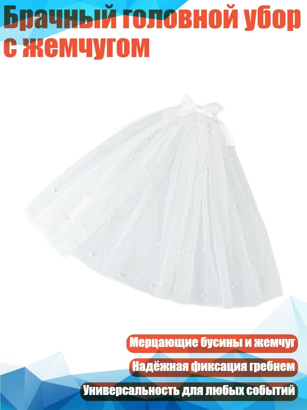 Брачный головной убор с жемчугом, Белый
