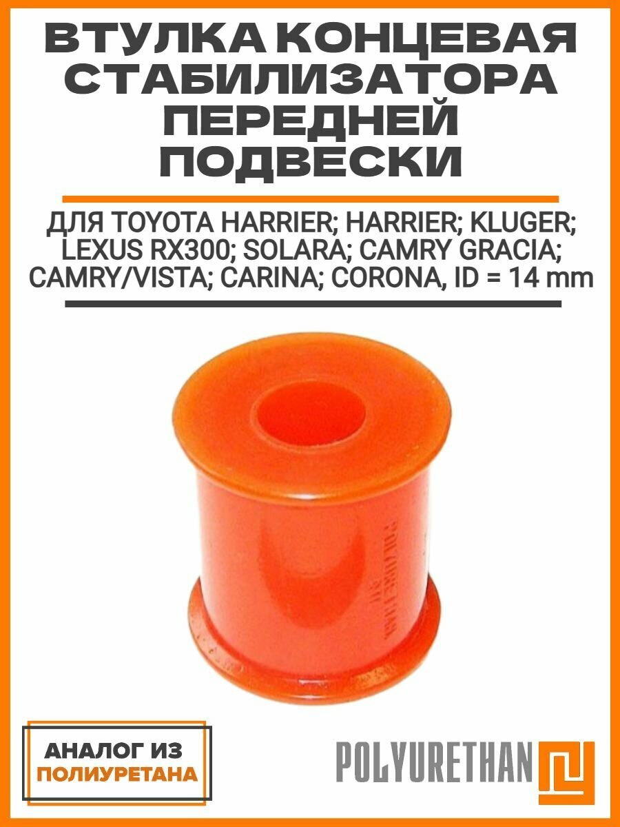 Втулка заднего стабилизатора ID 14 mm, TOYOTA HARRIER; HARRIER; KLUGER; LEXUS RX300; SOLARA; CAMRY GRACIA; CAMRY/VISTA; CARINA; CORONA, аналог