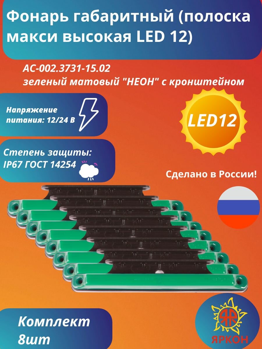 Фонарь габаритный (полоска макси высокая LED 12) зелёный матовый "неон" с кронштейном