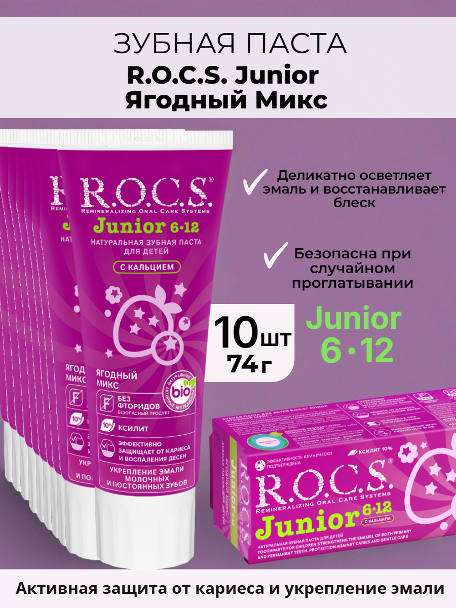 Зубная паста R.O.C.S. Junior Ягодный Микс для детей от 6-12 лет 74г 10шт