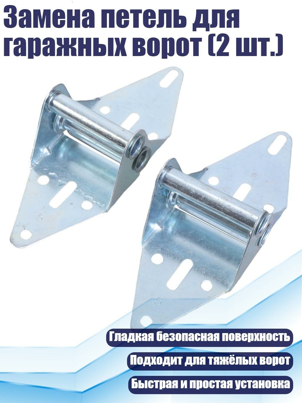 Замена петель для гаражных ворот (2 шт.), Петля № 5