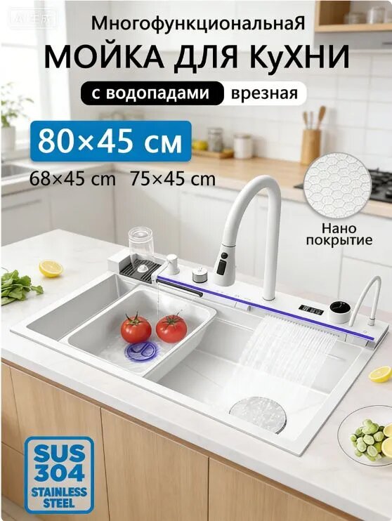 Мойка для кухни многофункциональная врезная из нержавеющей стали 80х46 см, раковина для кухни белая с подсветкой / смеситель, дозатор, водопад, ринзер для мытья стаканов в комплекте и т. д