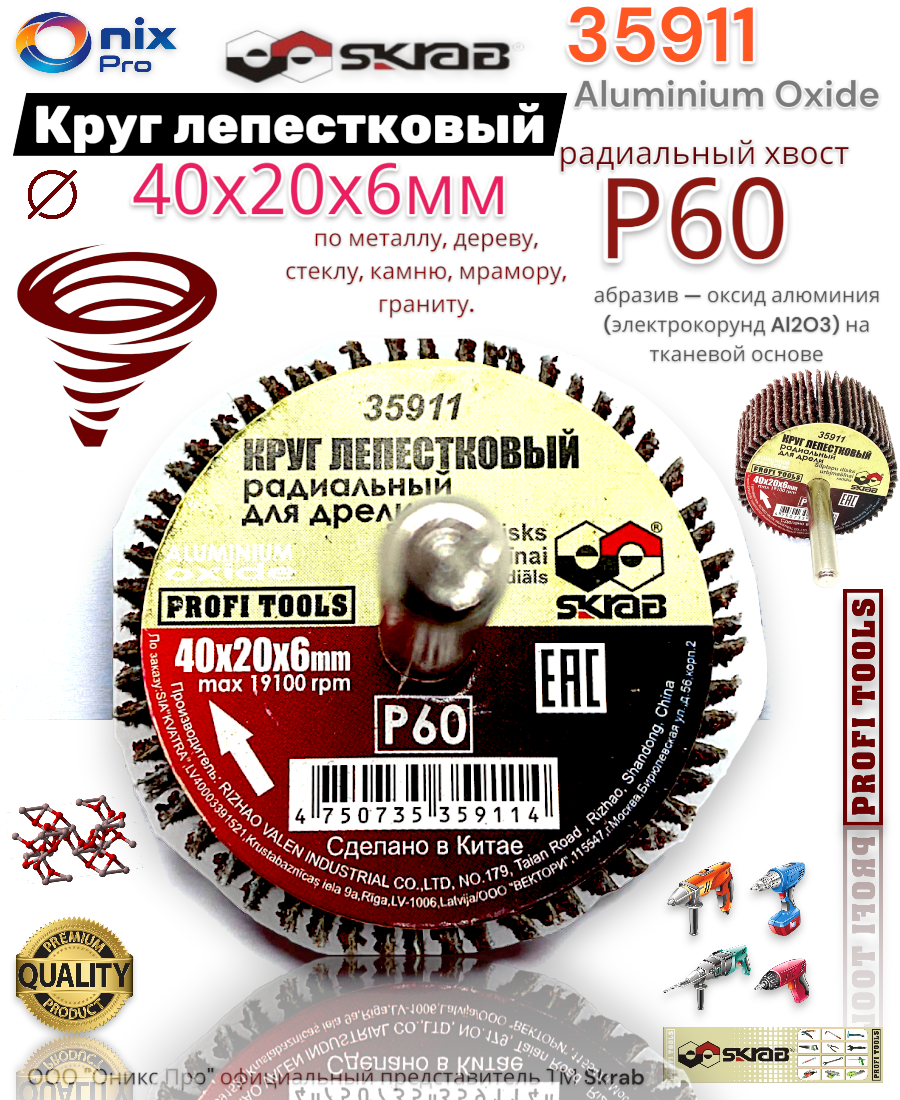 Круг лепестковый радиальный Абразив: оксид алюминия хвост 40x20х6мм Р60 35911