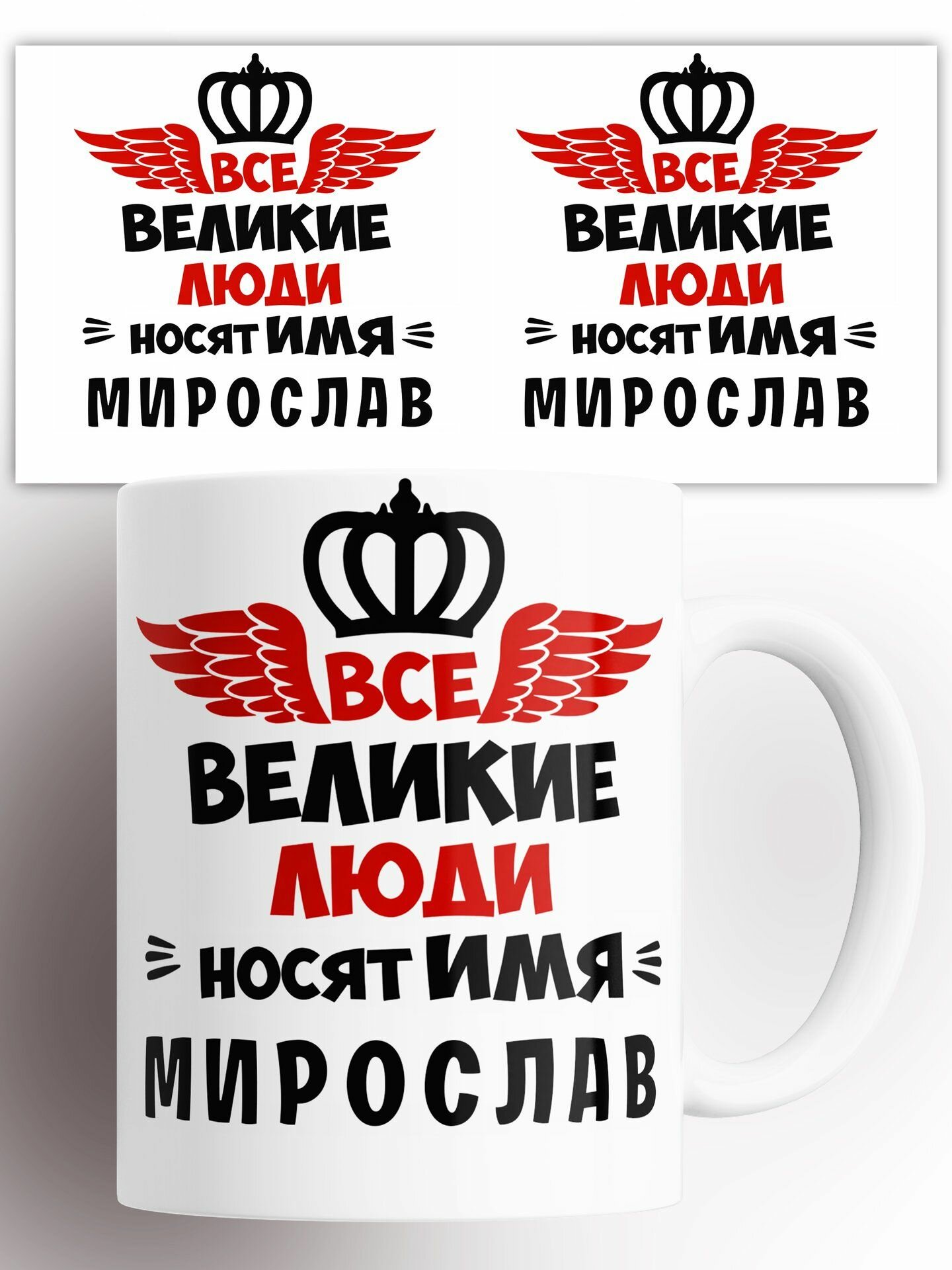 Кружка Все великие люди носят имя Мирослав 330 мл