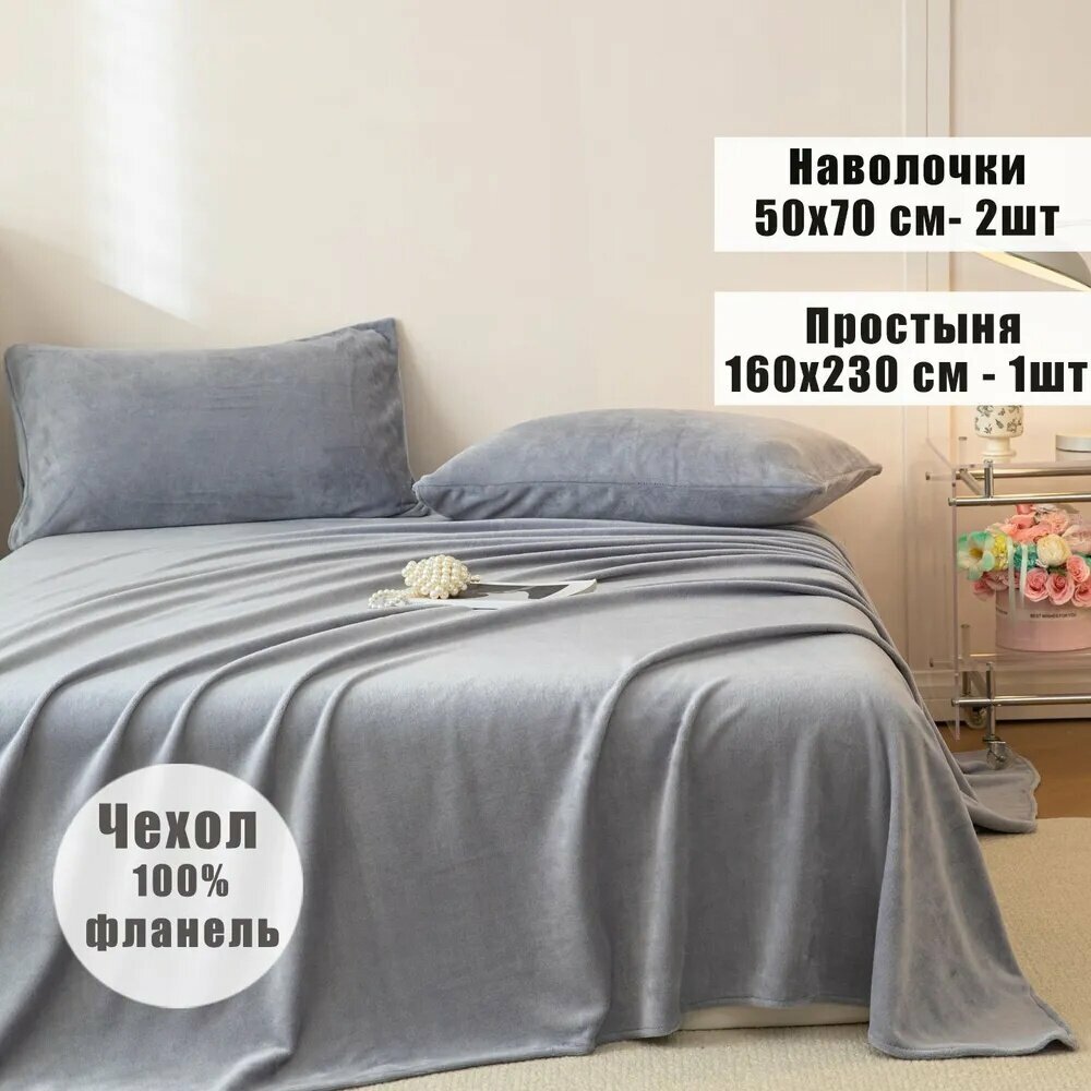 Простыня стандартная, Фланель, 160x230 см