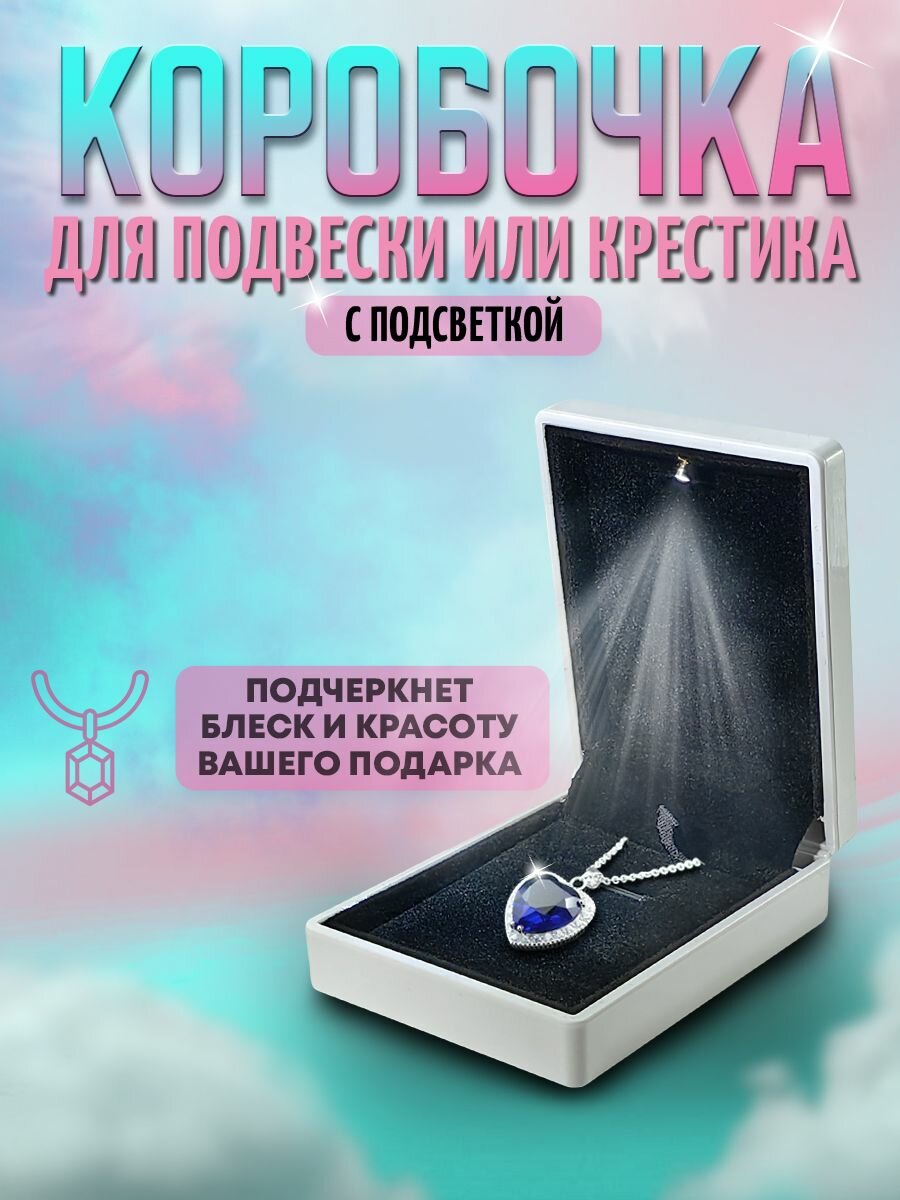 Коробочка для подвески или крестика с подсветкой, белая