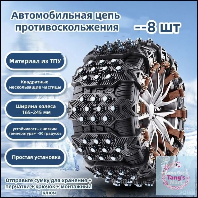 Цепь противоскольжения для колес 165-245 мм, 8 шт. для легковых авто, ТПУ материал