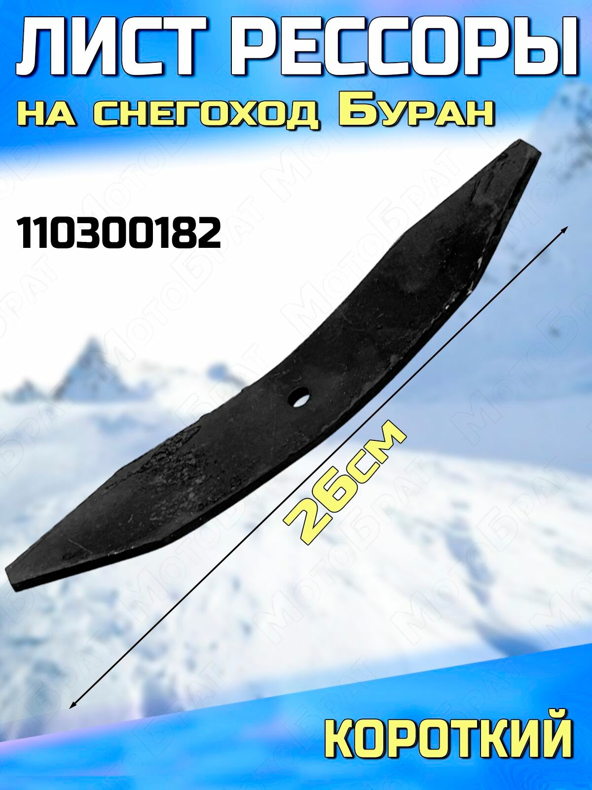 Лист рессоры подкоренной на снегоход Буран короткий 260мм (110300182)