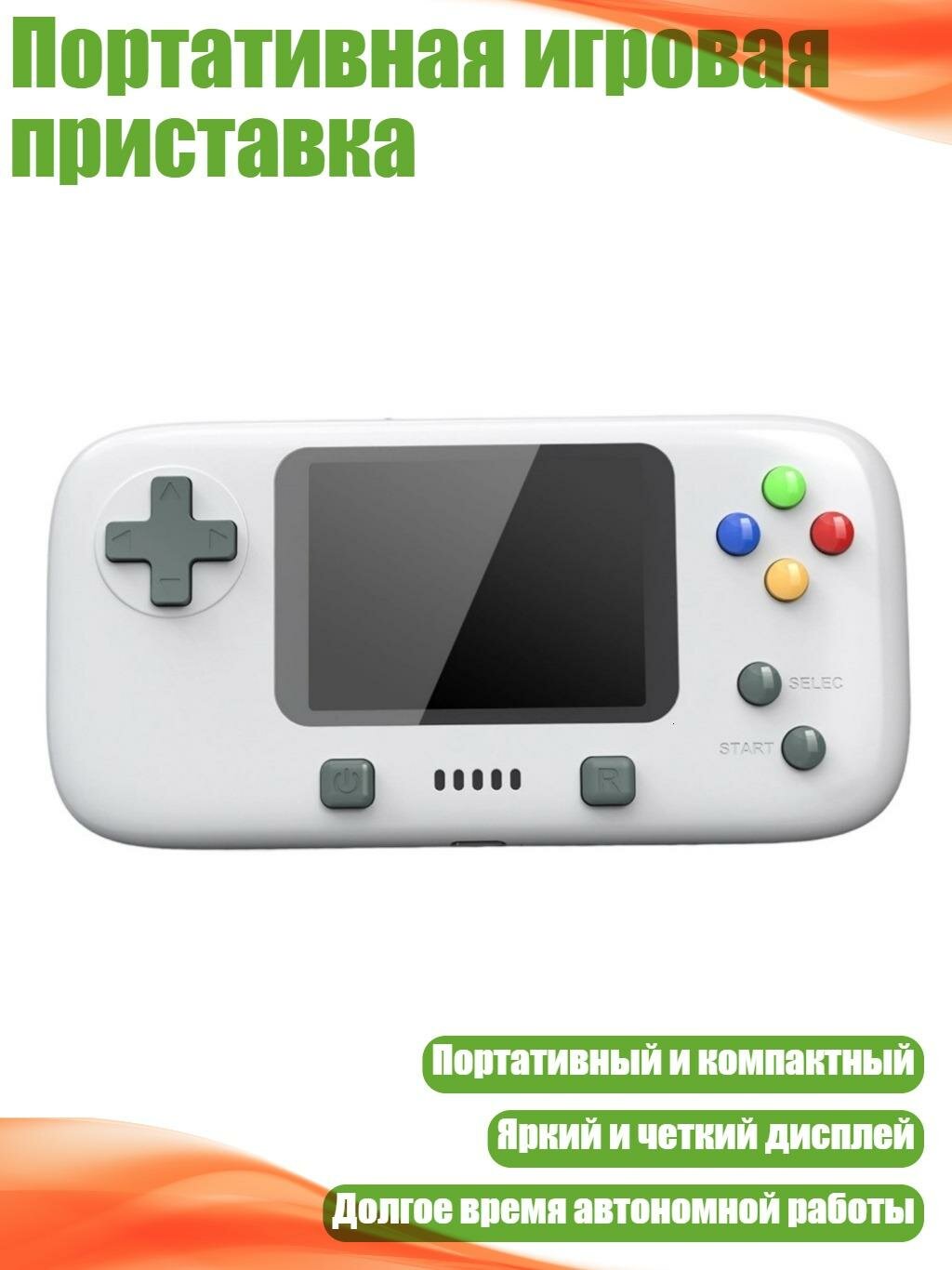 Портативная игровая приставка, Белый