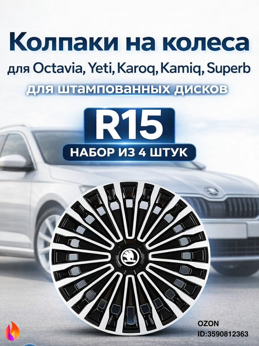 Колпаки на колеса, 15", 4 шт.