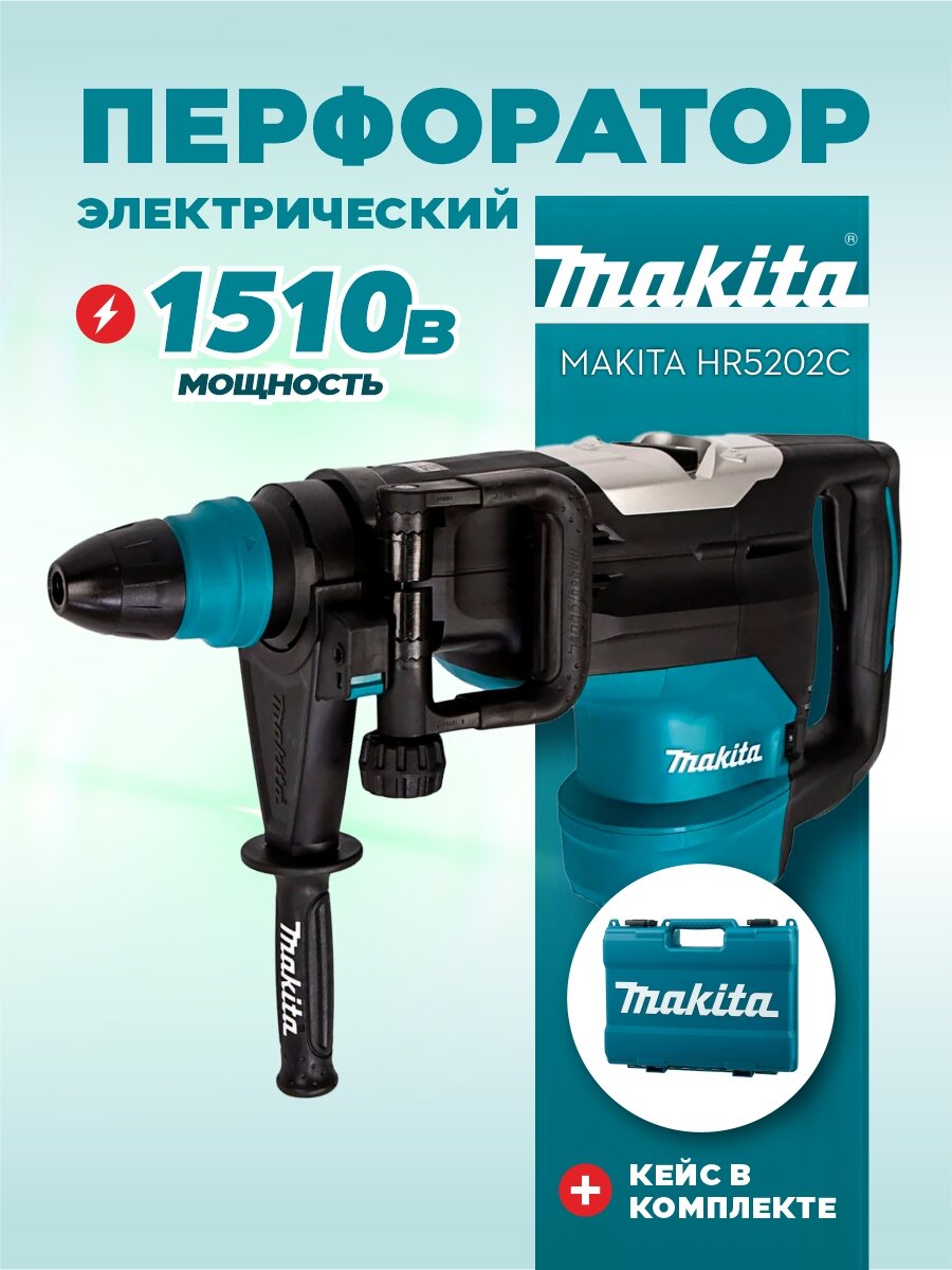 Перфоратор MAKITA HR5202C