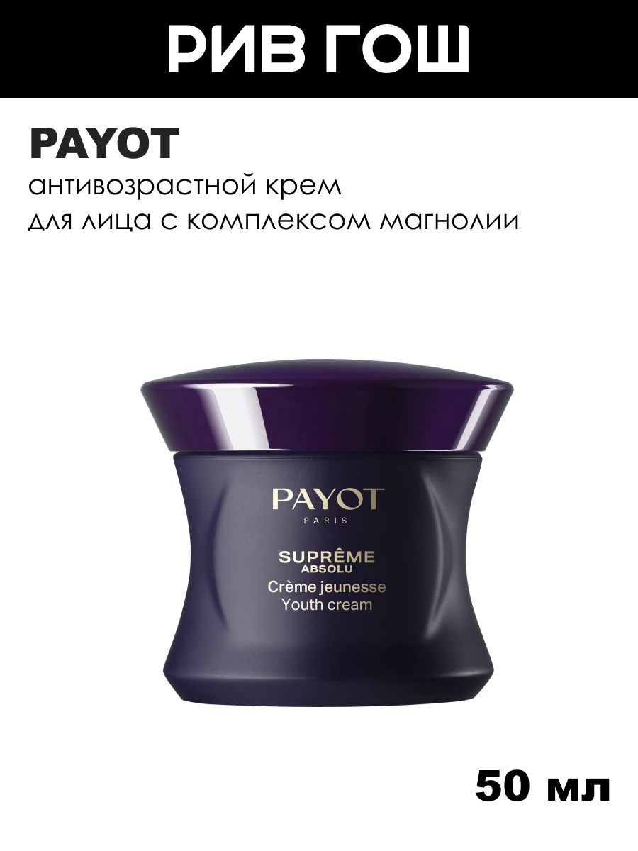 PAYOT Supreme Absolu Creme Jeunesse Крем для лица глобальное омоложение, 50 мл