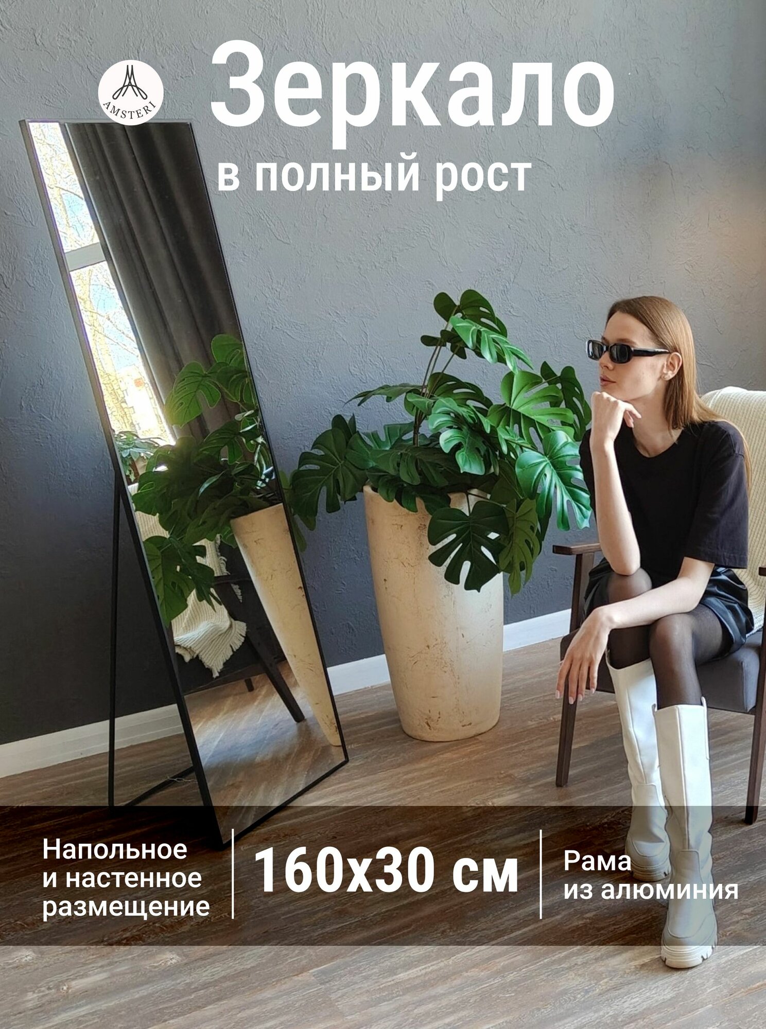 Зеркало напольное 160х30 см Черный в алюминиевой раме в полный рост интерьерное, Amsteri