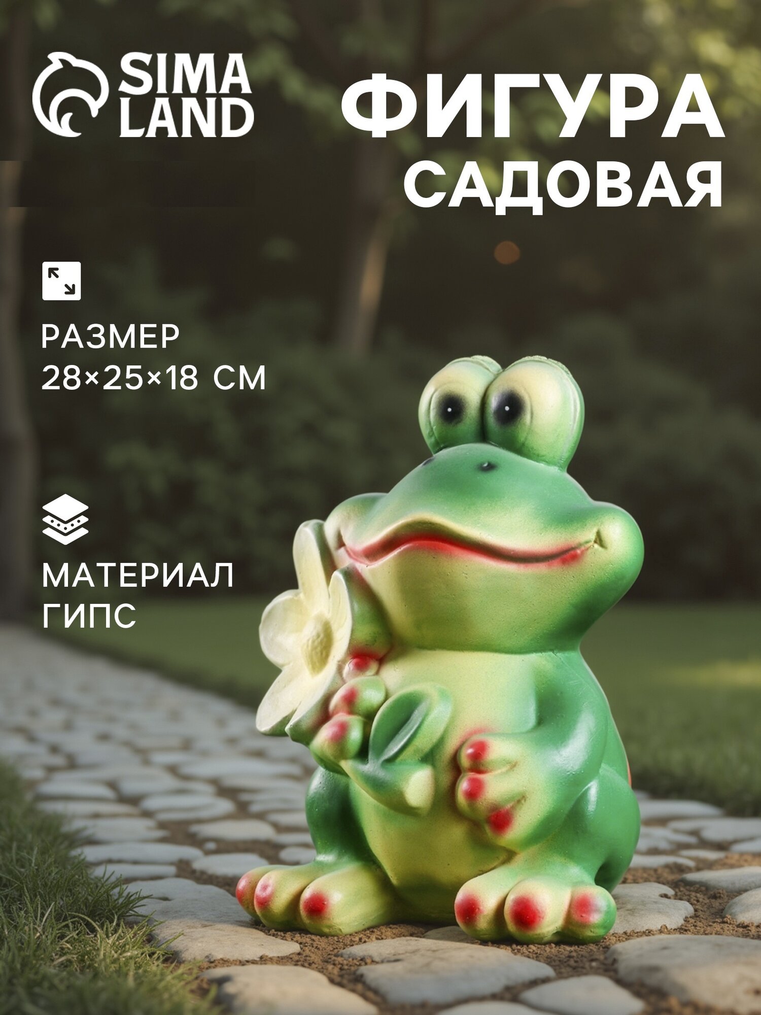 Садовая фигура из гипса «Лягушка с ромашкой», 28×25×18 см, микс