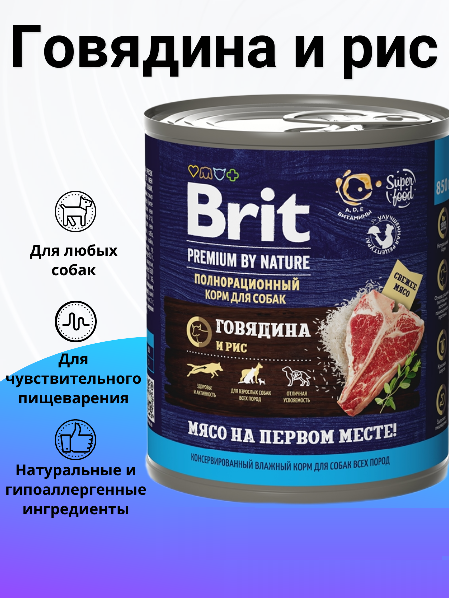 Влажный корм BRIT 850гр для любых собак Premium by Nature Говядина и рис