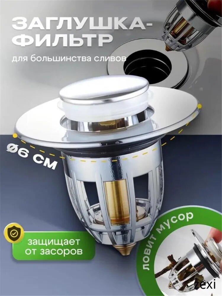 Пробка для ванны Заглушка-фильтр для большинства сливов из меди ø 6 см для защиты от засоров