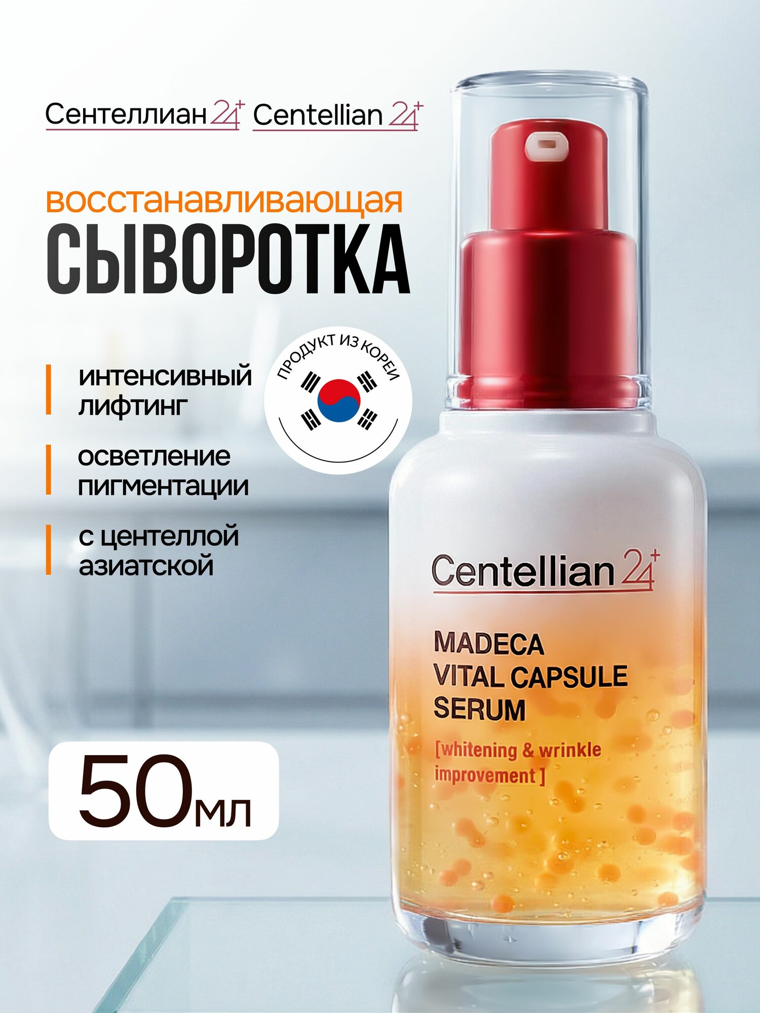 Сыворотка для лица Сентеллиан24 Centellian24 с центеллой азиатской, восстанавливающая, от пигментации, лифтинг, 50мл