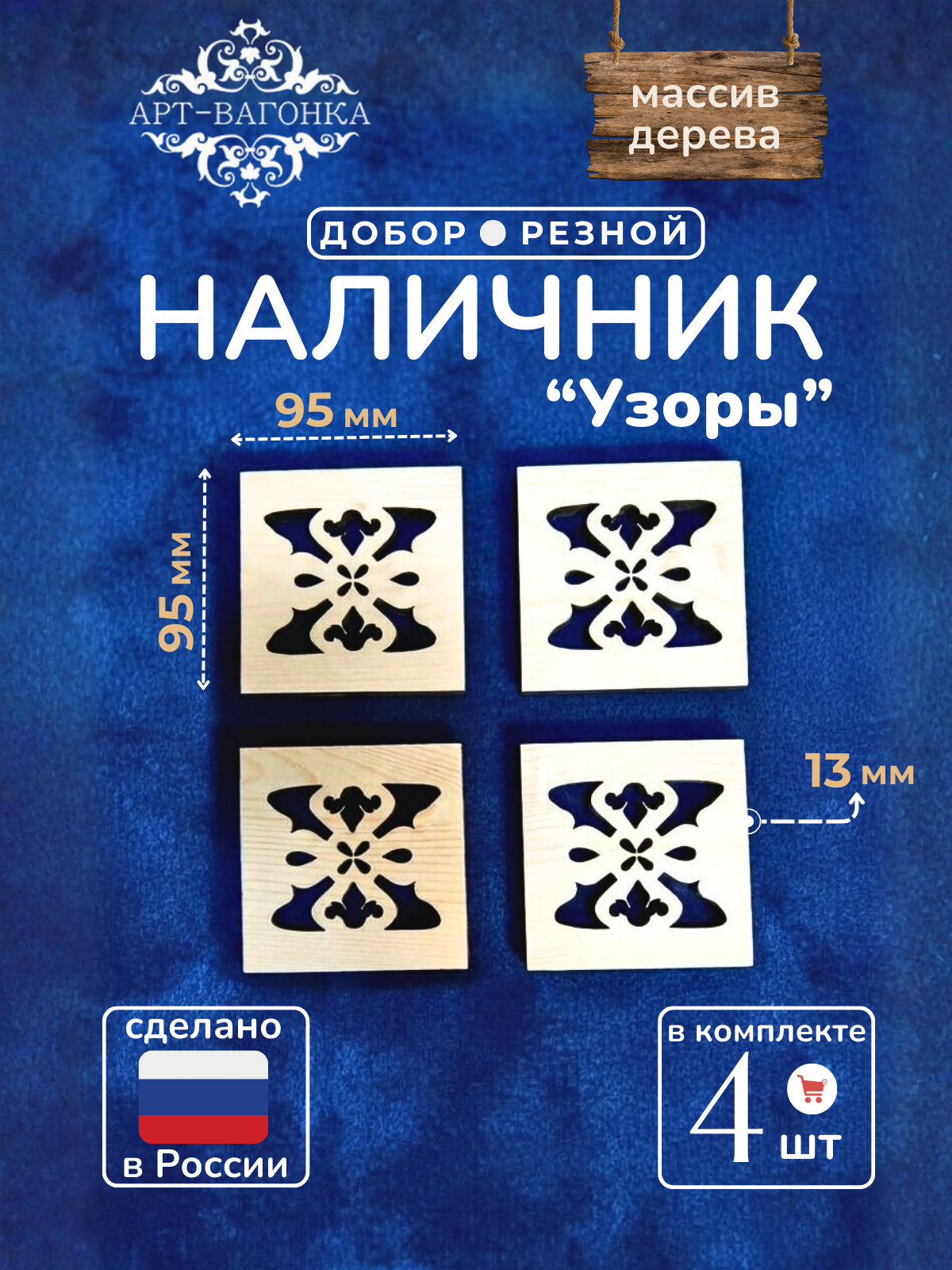 Наличники-доборы резные декоративные "Узоры" массив сосны Арт-Вагонка