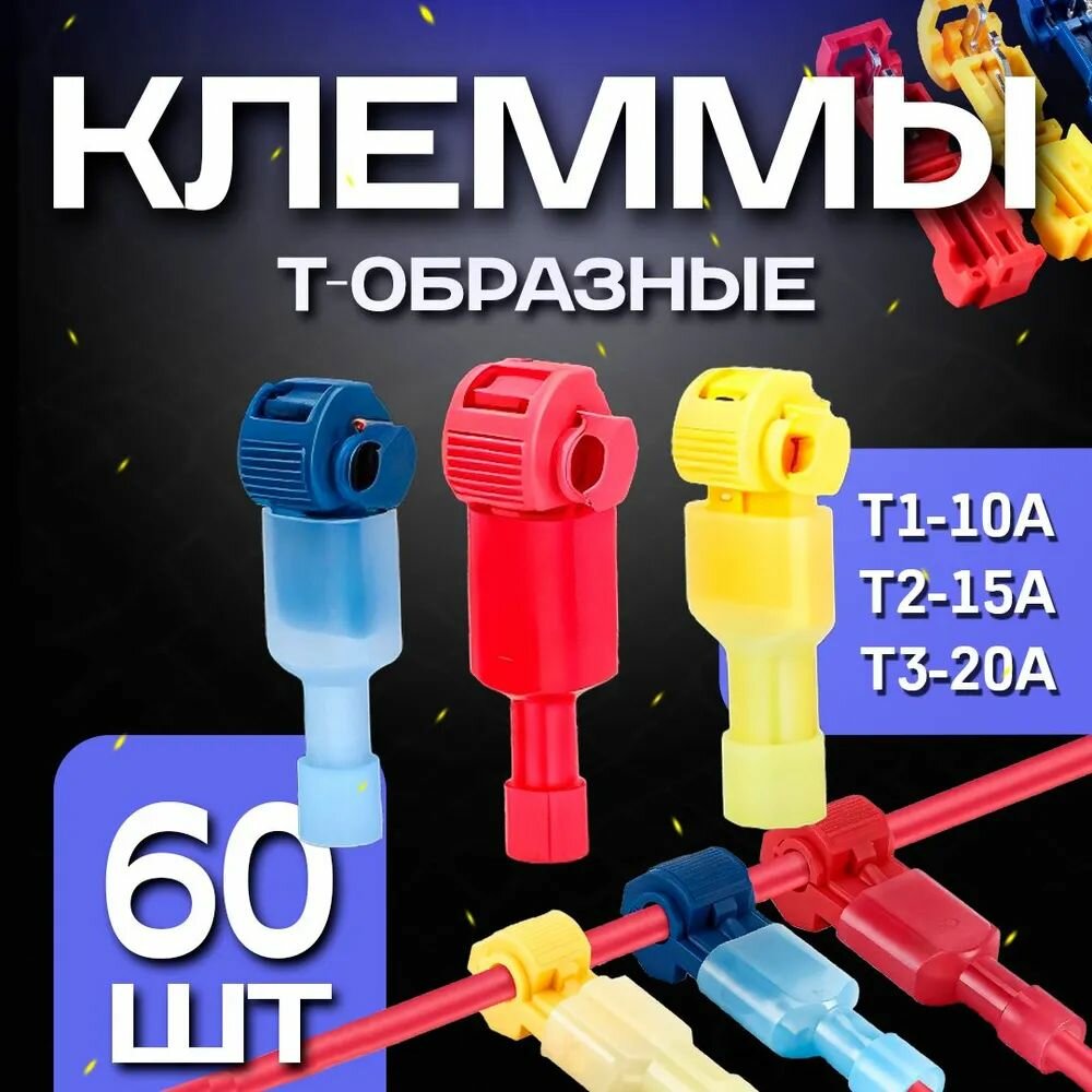 Ответвитель прокалывающий 60 шт (30 пар), Т-образные коннекторы для проводов, соединители проводов и кабелей