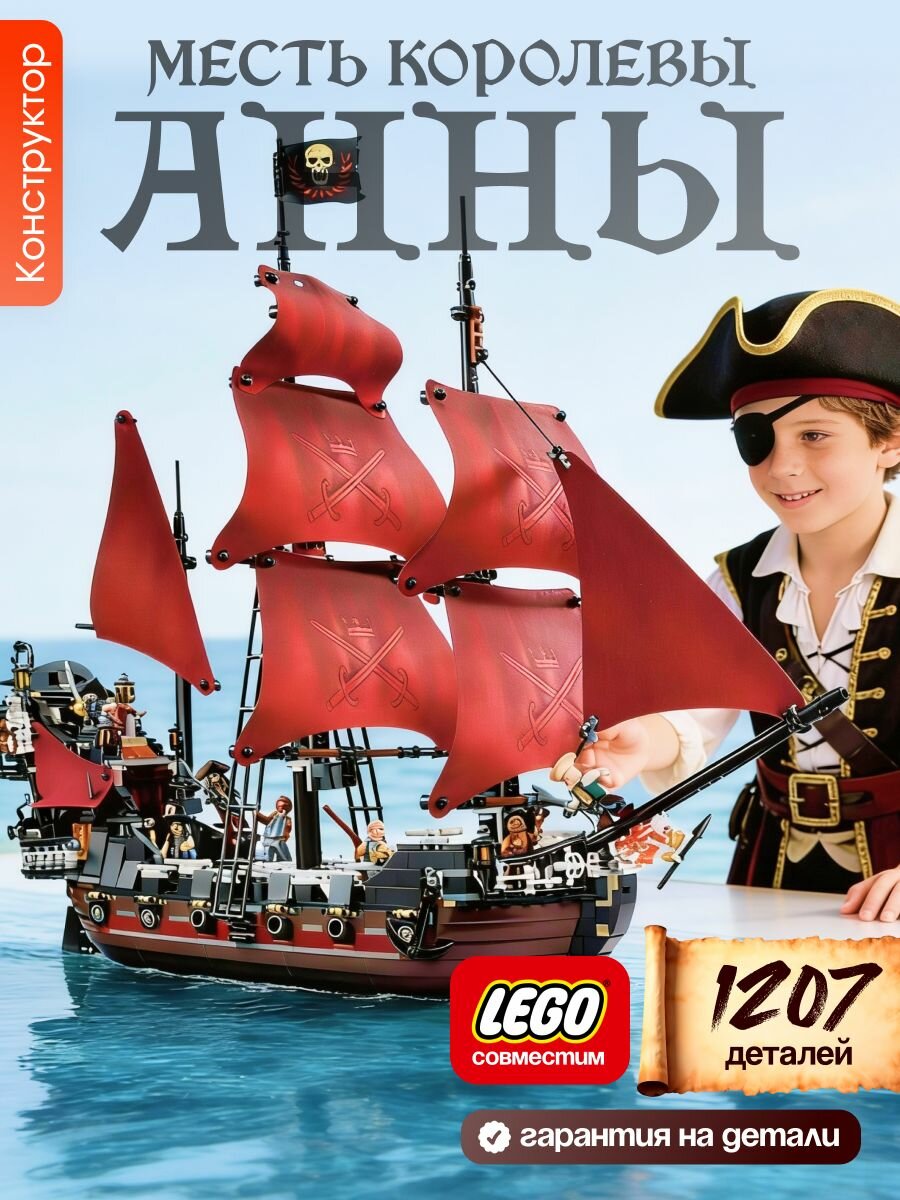 Конструктор Корабль Пираты Карибского Моря: Месть Королевы Анны (совместим с лего pirates of the Caribbean lego 4195)