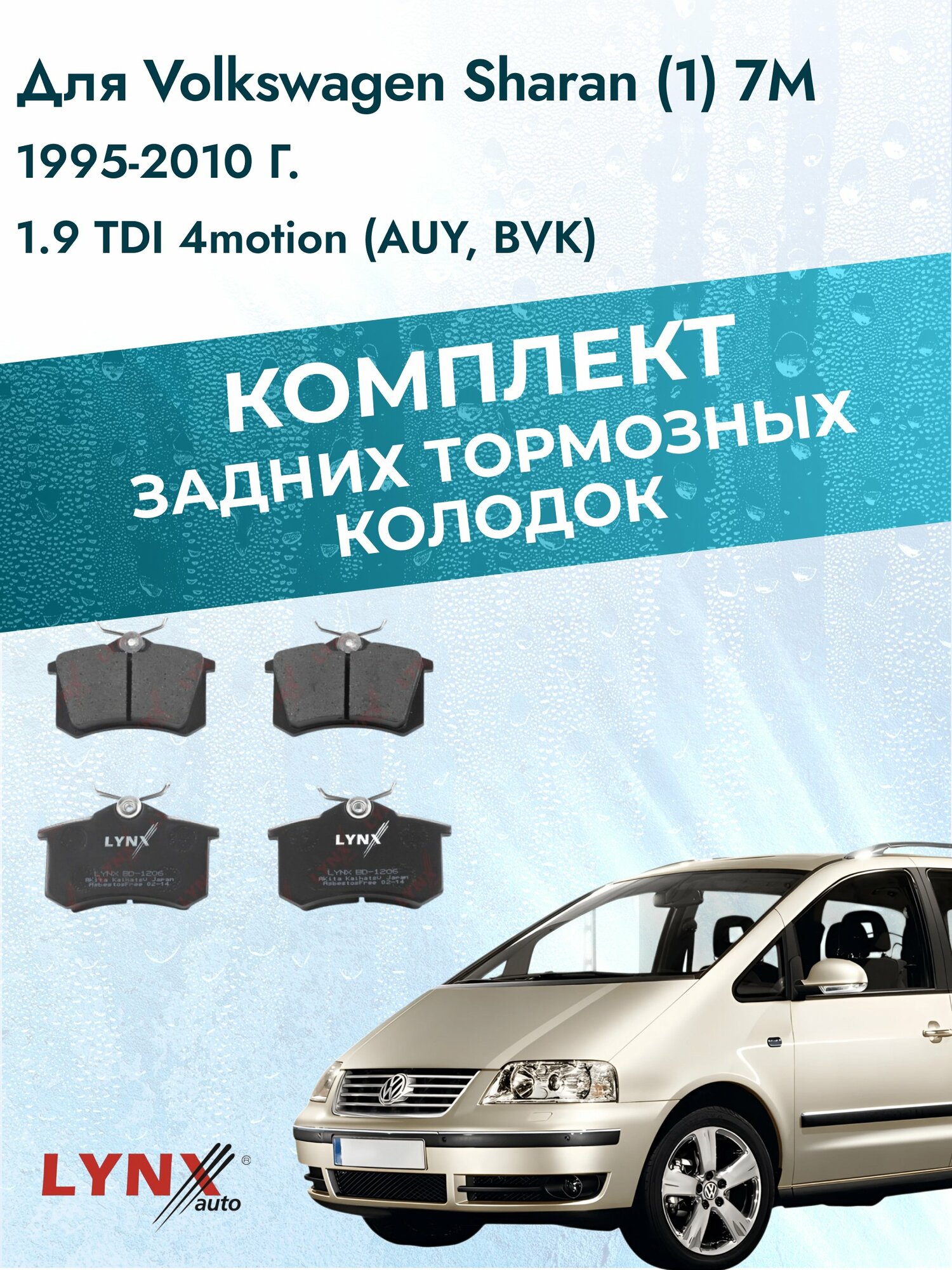 Комплект задних дисковых тормозных колодок на Volkswagen Sharan (1) 7M 1995-2010г. / 1.9 (1Z) ВD-1206 / Фольксваген