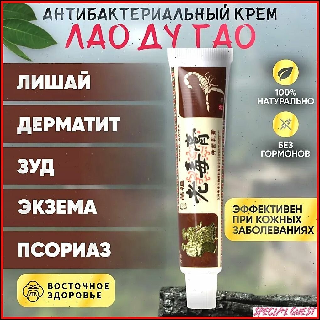 Крем Лао Ду Гао (лишай, дерматит, экзема) / Чудо мазь, 15г.