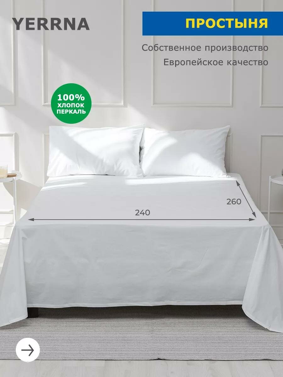 YERRNA Простыня 240х260 см, классическая, аналог икеа, 100% хлопок, перкаль, однотонная