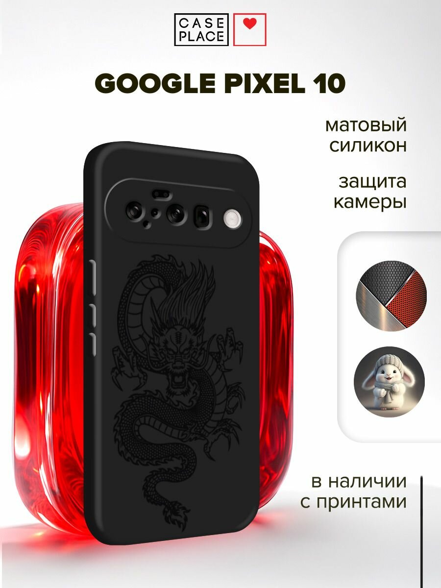 Черный матовый чехол на Google Pixel 10 / Гугл Пиксель 10 с принтом Китайский дракон