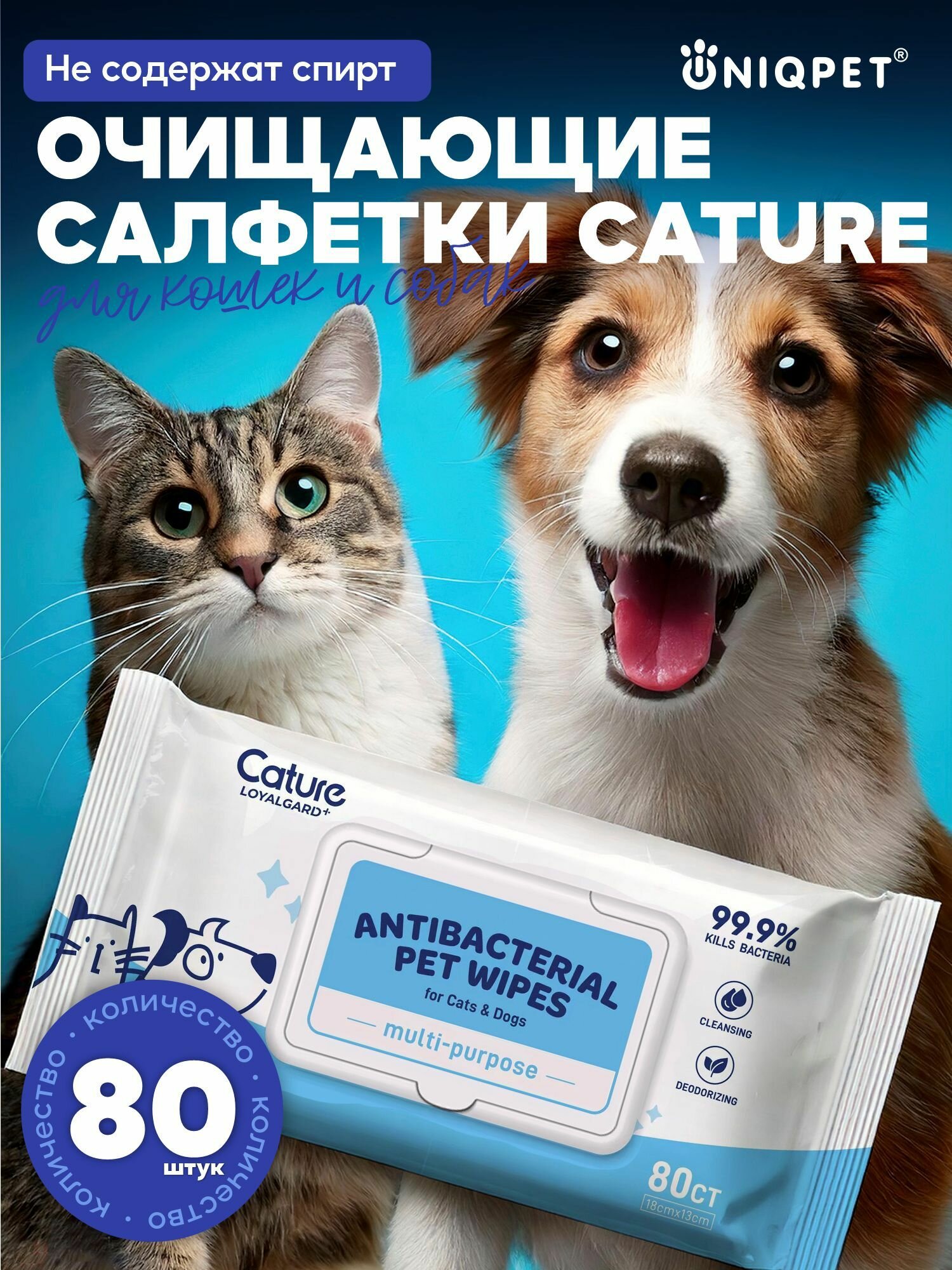 Влажные салфетки антибактериальные натуральные Cature, для кошек и собак, без спирта, 80шт, UNIQPET