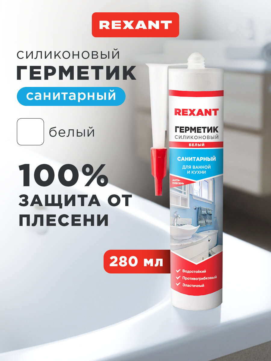 Санитарный силиконовый герметик REXANT, 280 мл, белый, высокоэластичный, водостойкий