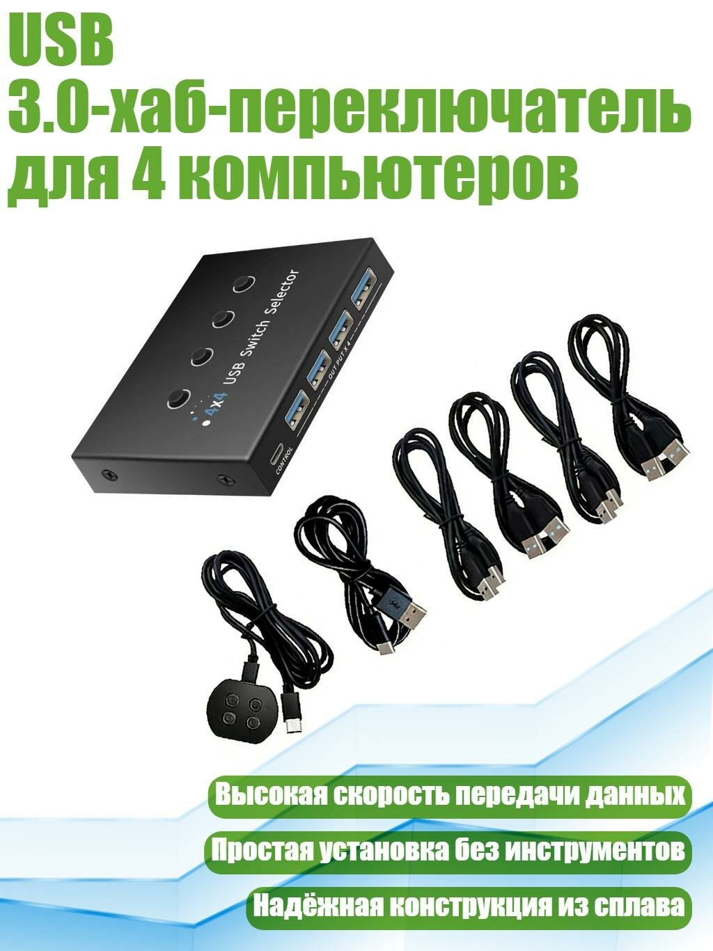 USB 3.0-хаб-переключатель для 4 компьютеров