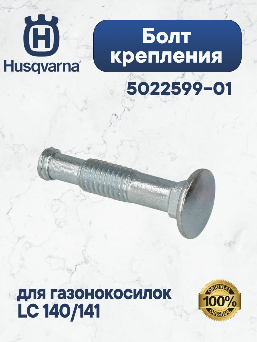 Болт ручки (нижний) Husqvarna 5022599-01 для газонокосилок