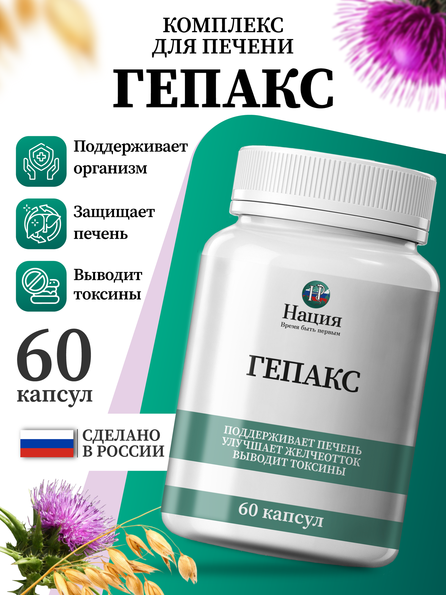 Для печени пищевая добавка на растительной основе Нация. Гепакс