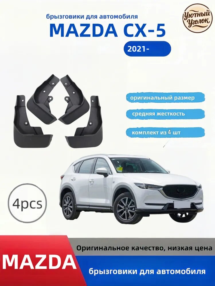 Брызговики для автомобиля MAZDA CX-5 (2021-), 4 шт, черные, пластик