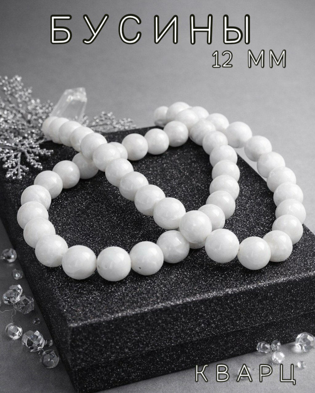 Кварц белый. Бусины. шарик 12 мм, 35 см/нить, около 30 шт, для браслетов, бус, украшений
