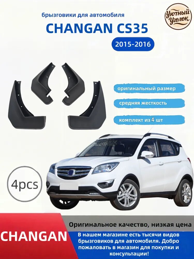 Брызговики для CHANGAN CS35 2015-2016, комплект 4 шт, пластик, черные