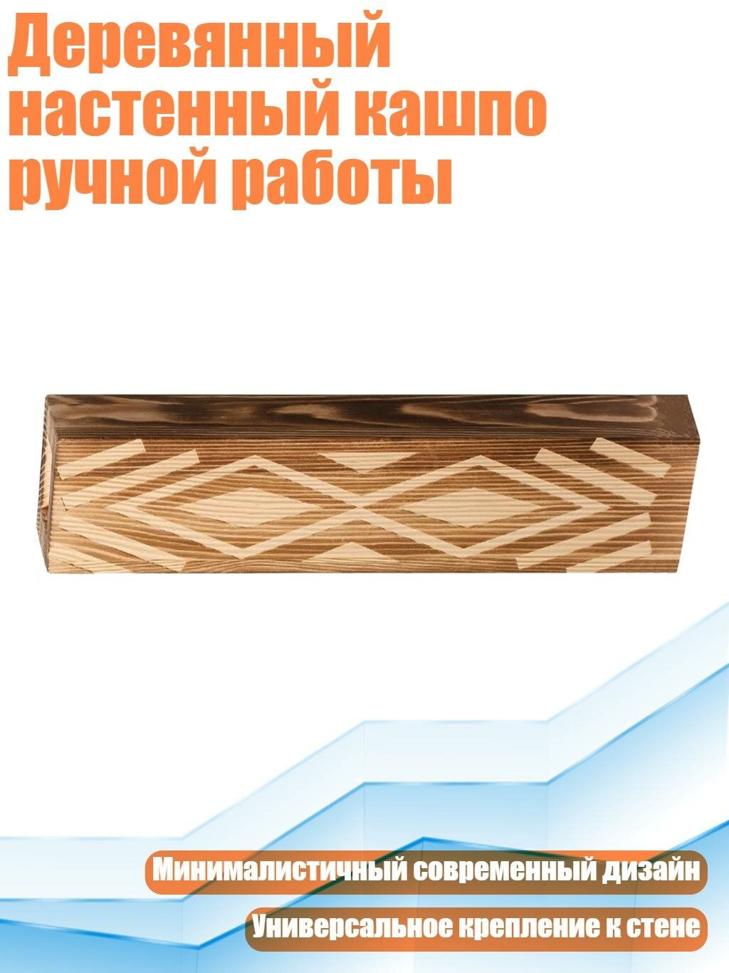 Деревянный настенный кашпо ручной работы, Стиль B