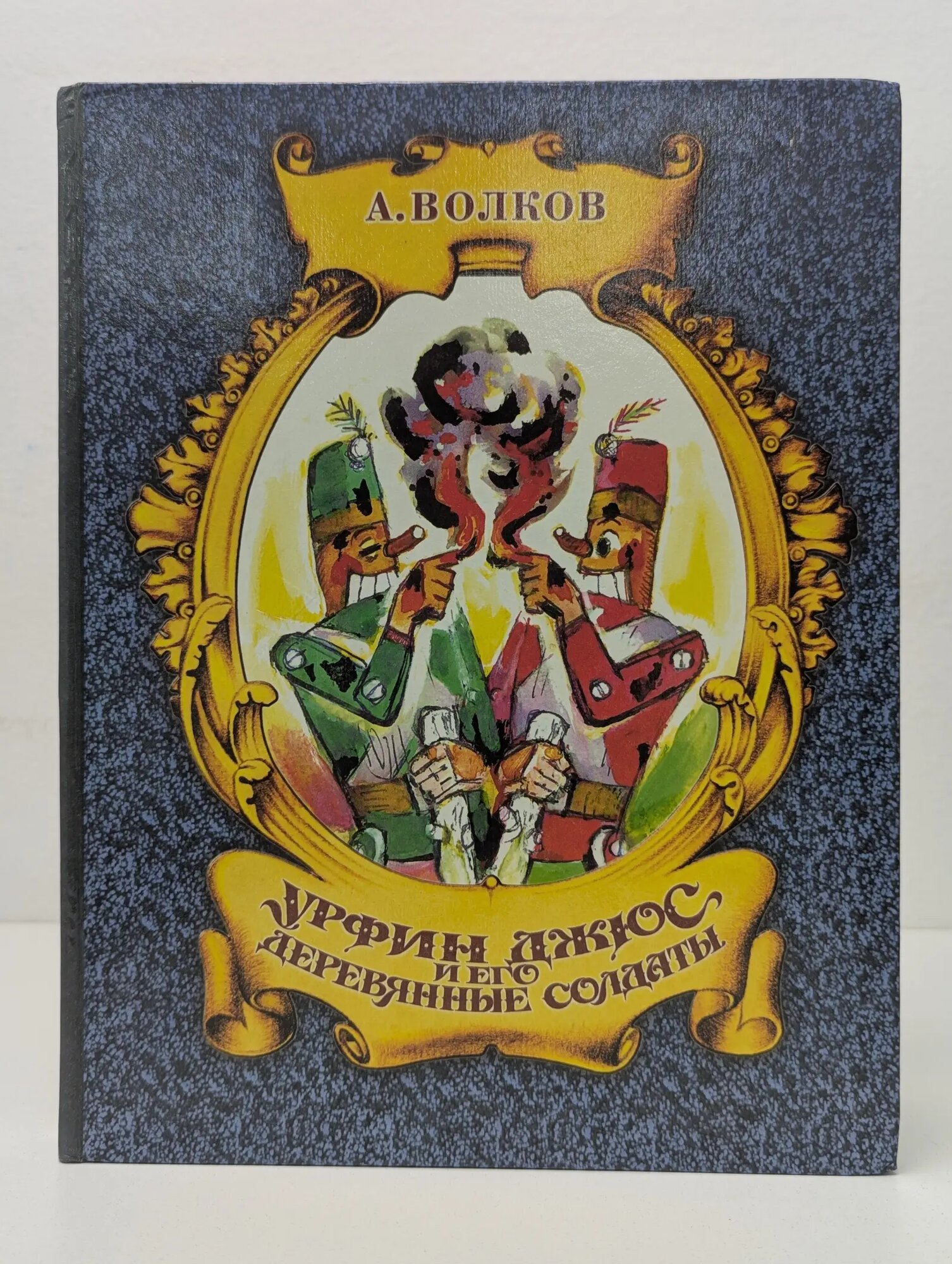 Урфин Джюс и его деревянные солдаты Волков Александр Мелентьевич 1997