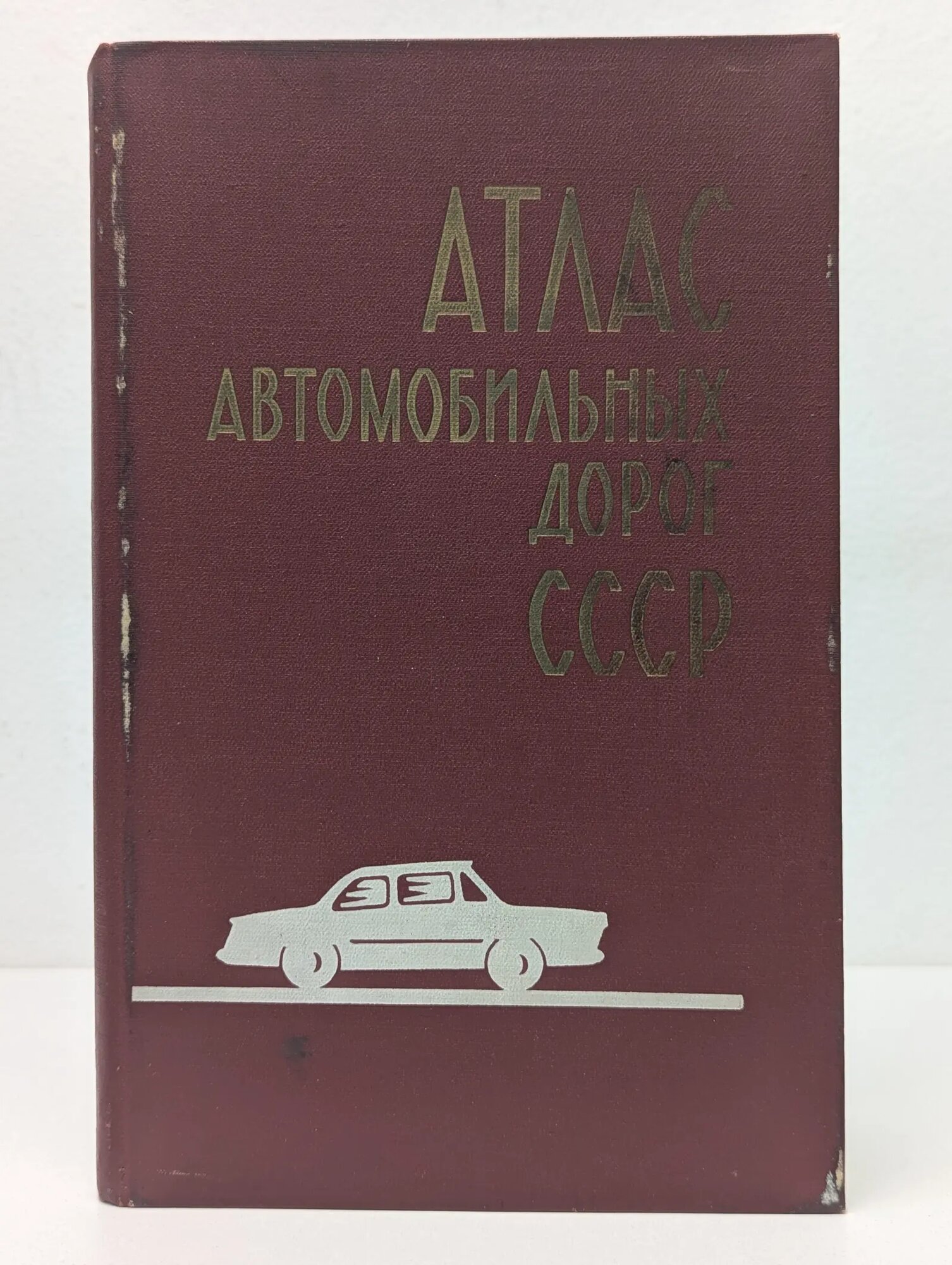 Атлас автомобильных дорог СССР Сборник 1971