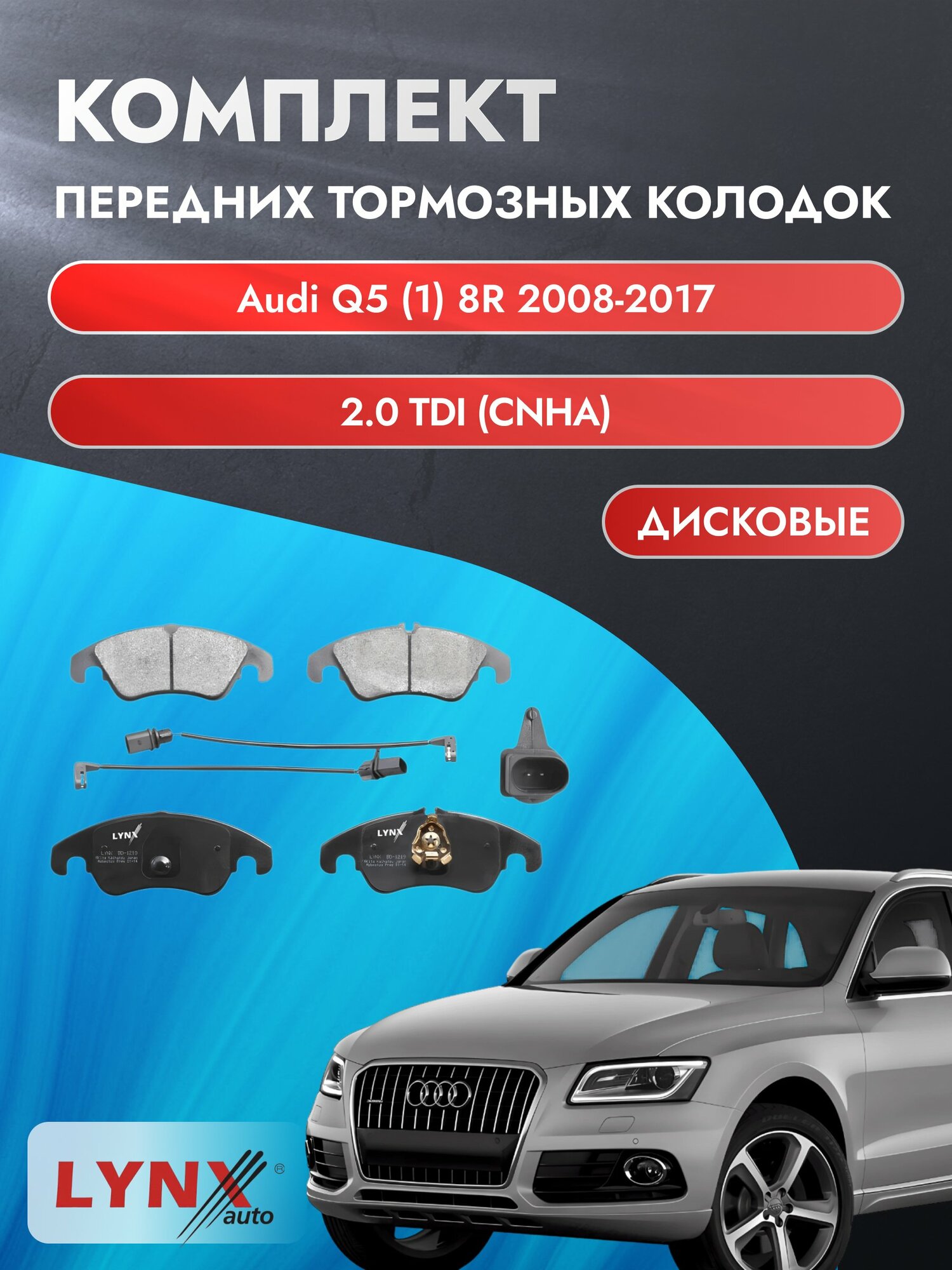 Комплект передних дисковых тормозных колодок на Audi Q5 (1) 8R 2008-2017г. /2.0 TDI (CJCB) ВD-1219 /Ауди Ку5 /LYNXauto