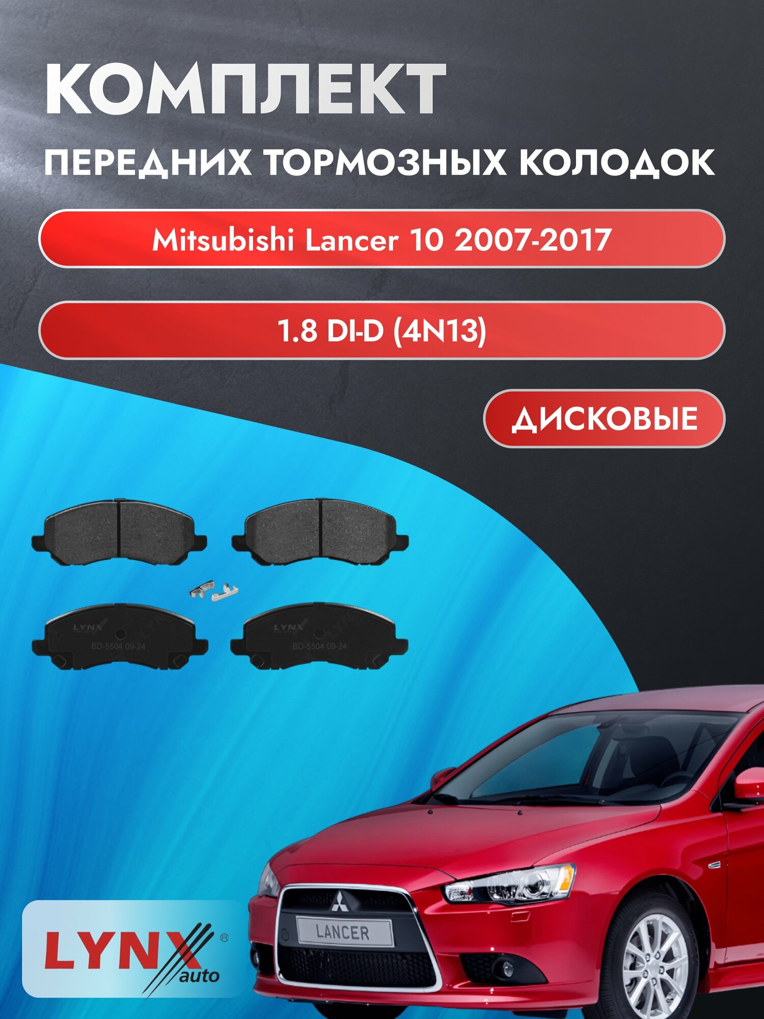 Комплект передних дисковых тормозных колодок на Mitsubishi Lancer 10 2007-2017г. / 1.8 DI-D (4N13) ВD-5504 / Мицубиси
