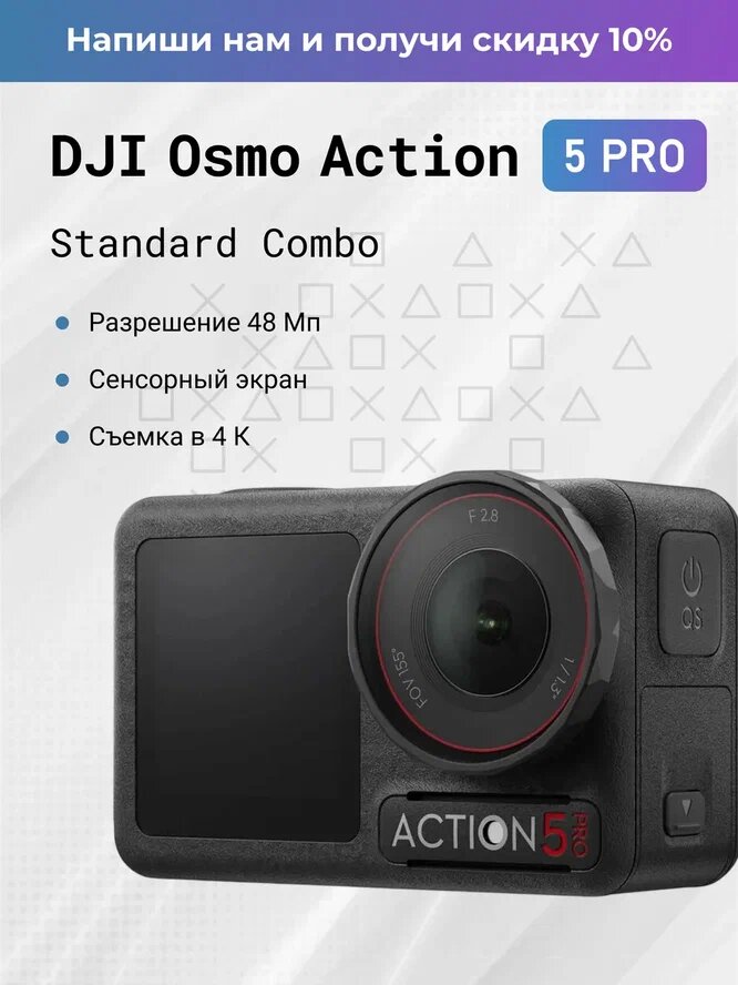 Экшн камера DJI Osmo Action 5 Pro Standard Combo, 48МП, сенсорный экран, 3840 x 2160, время работы 4 часа