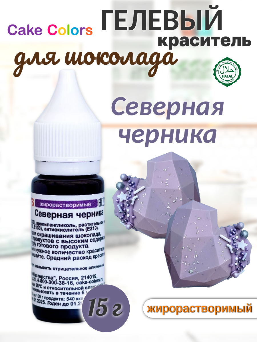 Северная черника, пищевой гелевый краситель для шоколада, 15 г